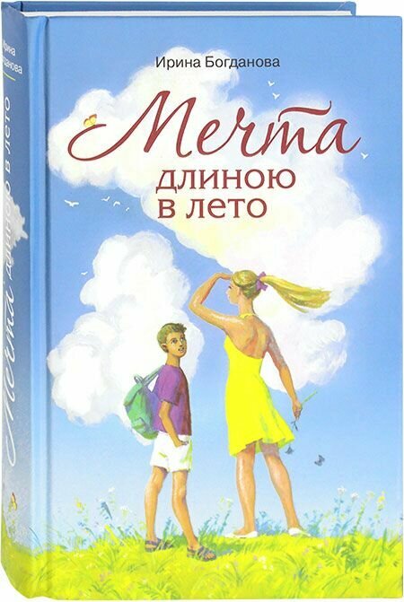 Мечта длиною в лето: повесть. Богданова Ирина Анатольевна. Сибирская Благозвонница, Москва