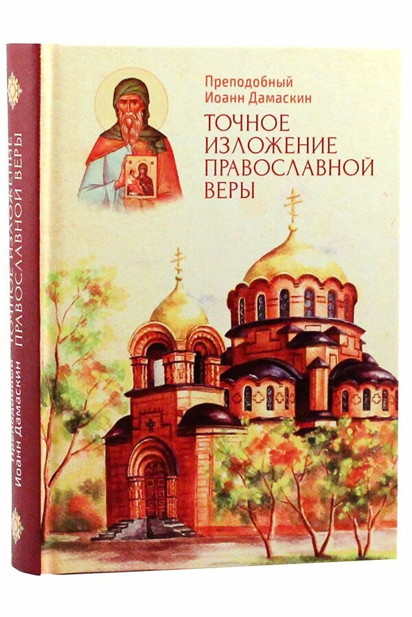 Точное изложение православной веры. Дамаскин Иоанн, преподобный. Благовест, Москва