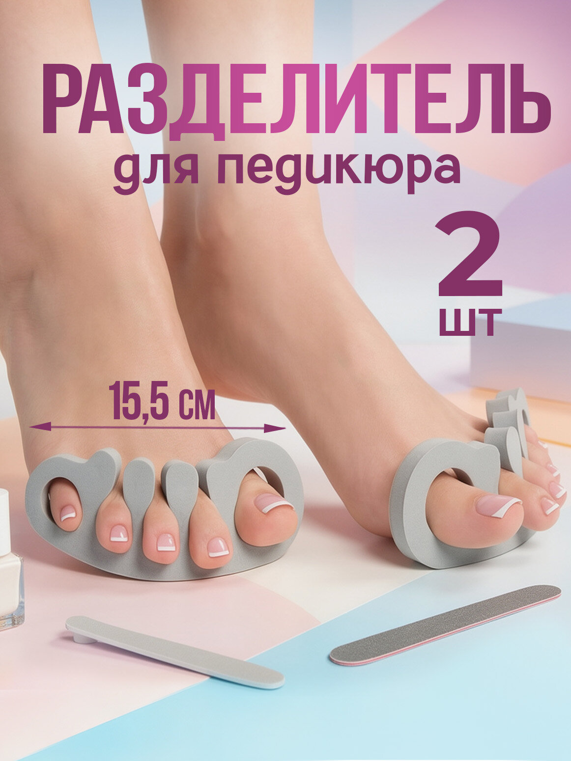 Разделитель пальцев ног /Разделитель для педикюра / Подушечка для релаксации пальцев ног, 2 шт, 15,5х5,7х1,3 см