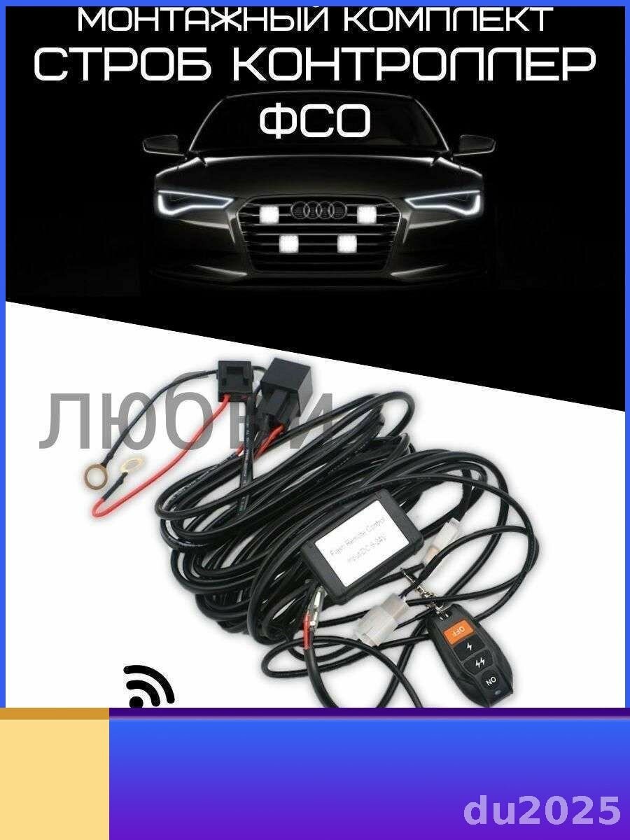 Фары автомобильные, 1 шт, арт. KomplektFSO