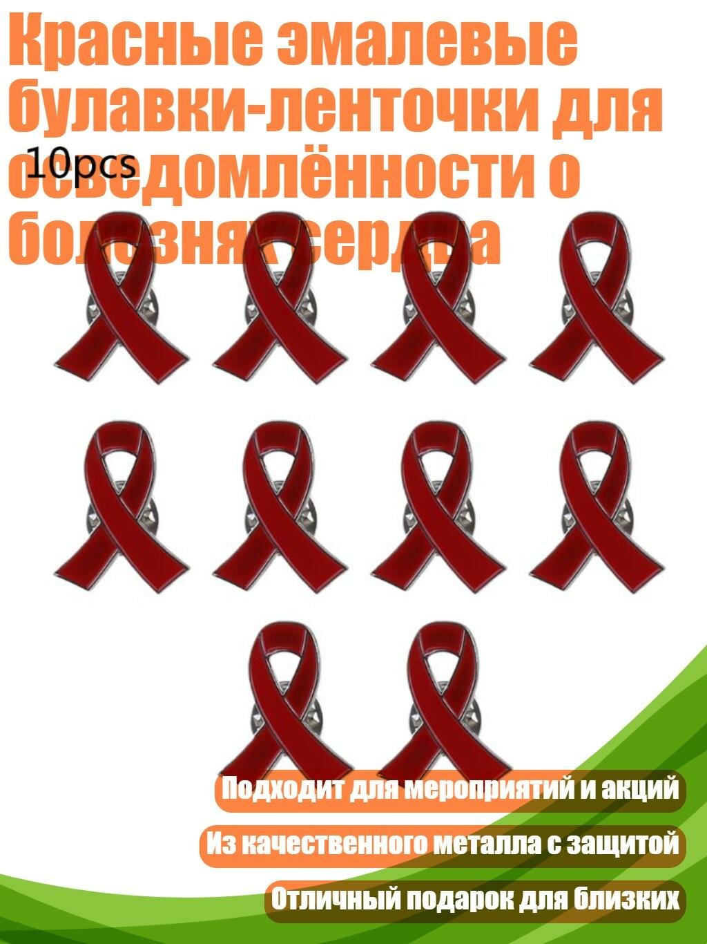 Красные эмалевые булавки-ленточки для осведомлённости о болезнях сердца, красный - Один размер
