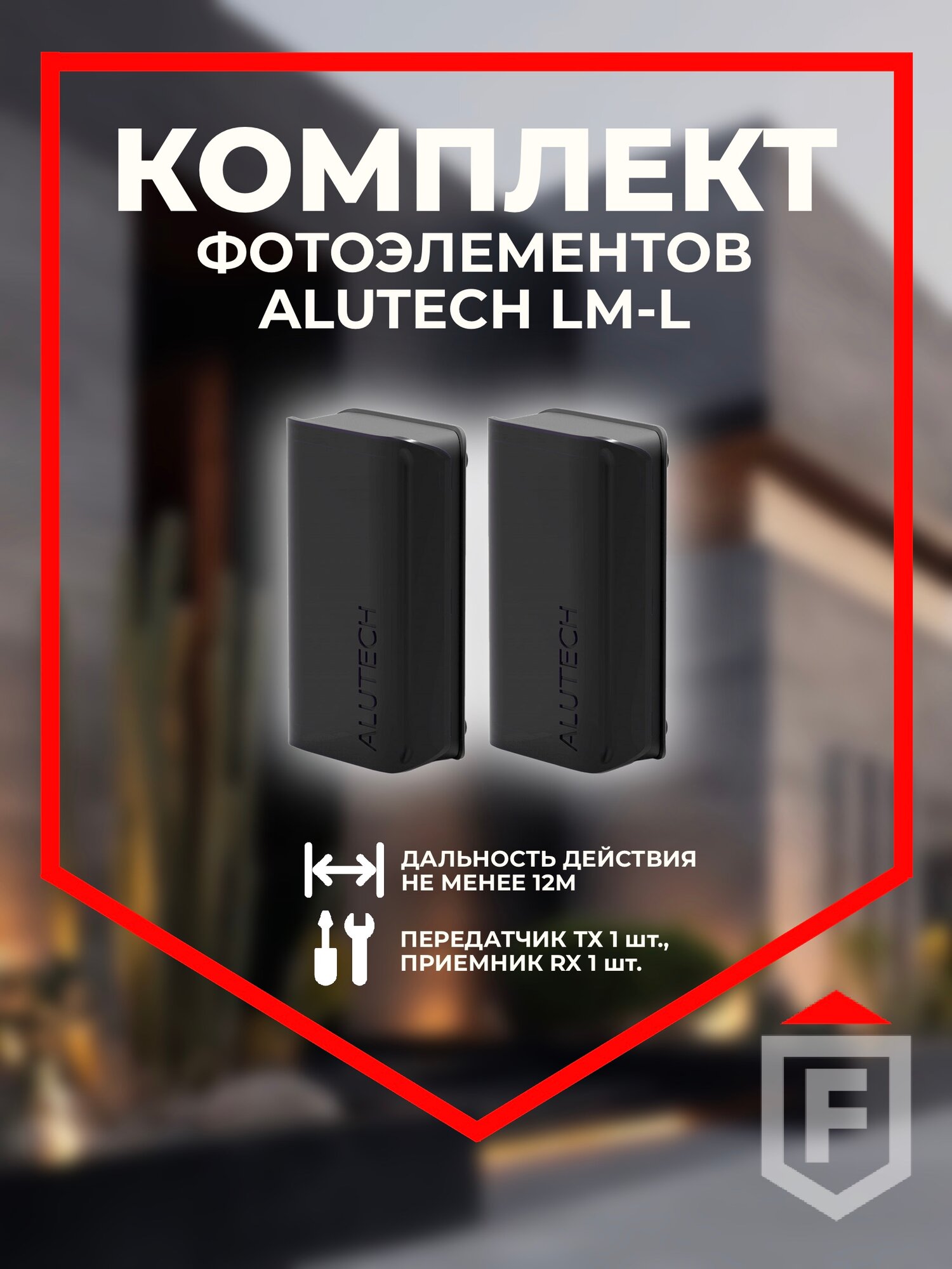 Комплект из 3-х пар фотоэлементов ALUTECH LM-L проводных, компактных, для дверей и ворот