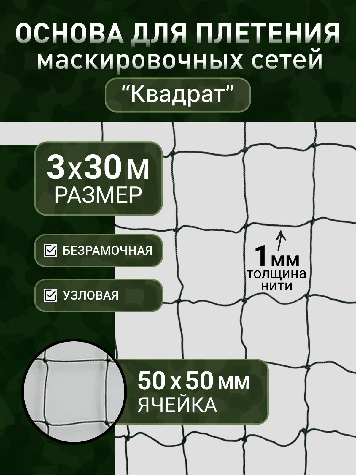 1шт квадрат 3х30 метров Основа для плетения маскировочной сети ячейка 50х50 мм