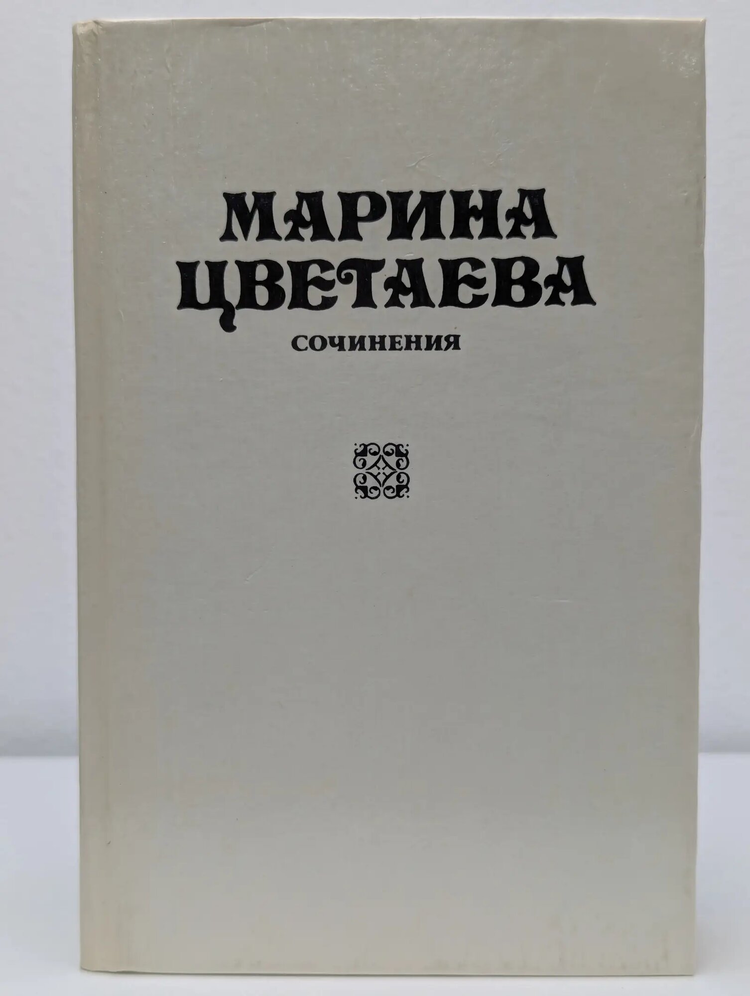 Марина Цветаева. Сочинения в 3 томах. Том 3 Цветаева Марина Ивановна 1993