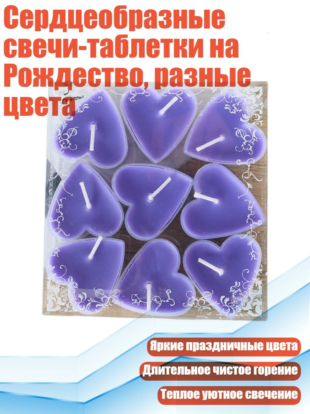 Сердцеобразные свечи-таблетки на Рождество, разные цвета, Фиолетовый