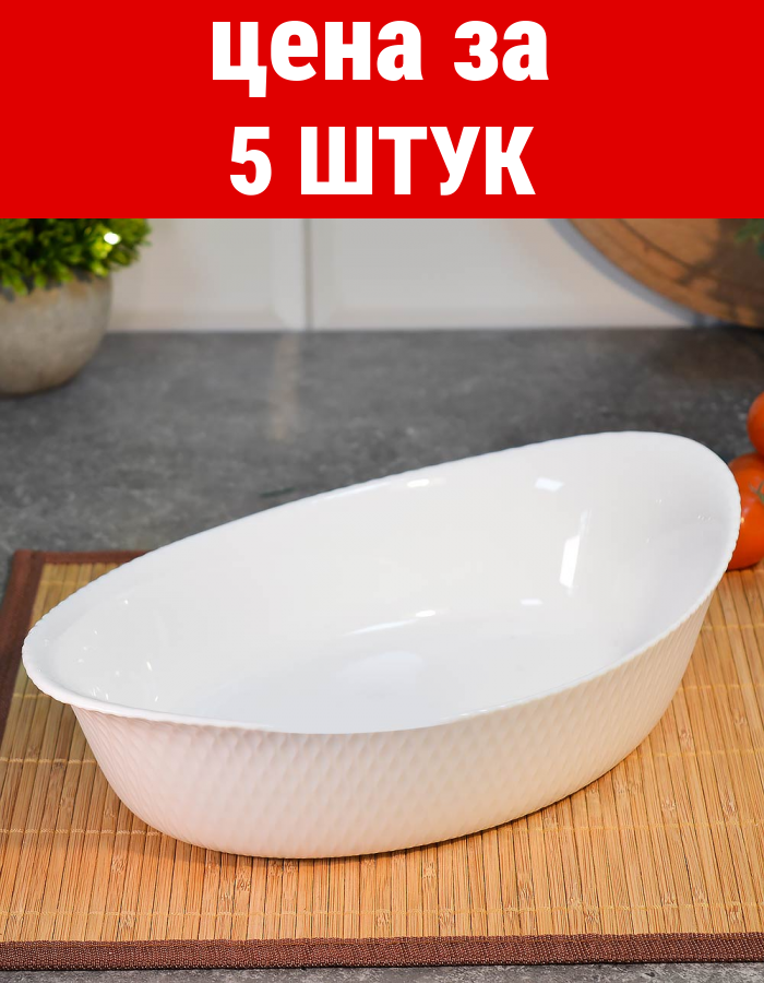 Комплект 5 шт, SMART CUISINE WAVY Блюдо для запекания 29*17см овальное