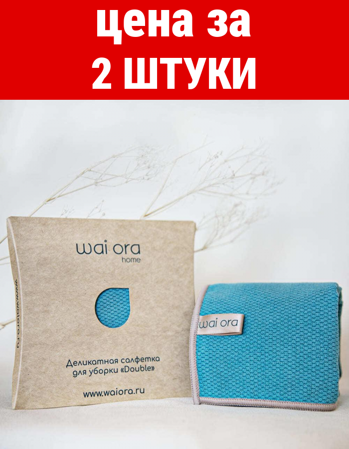 Комплект 2 шт, салфетка для уборки DOUBLE деликатная морская волна 30*30 WAI ORA