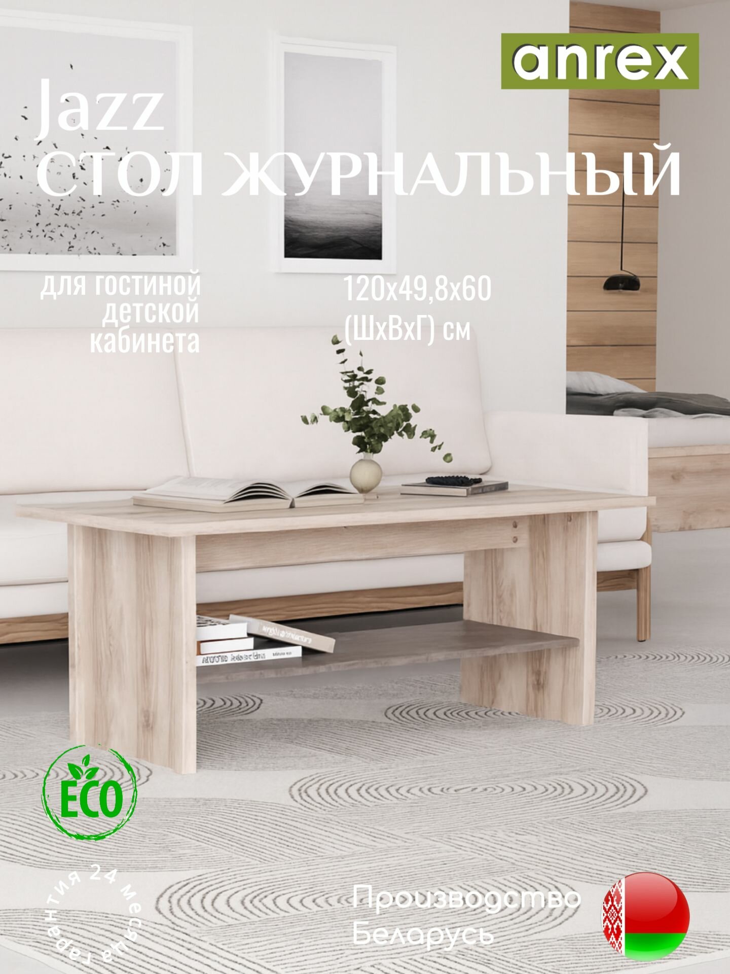 JAZZ, Стол журнальный