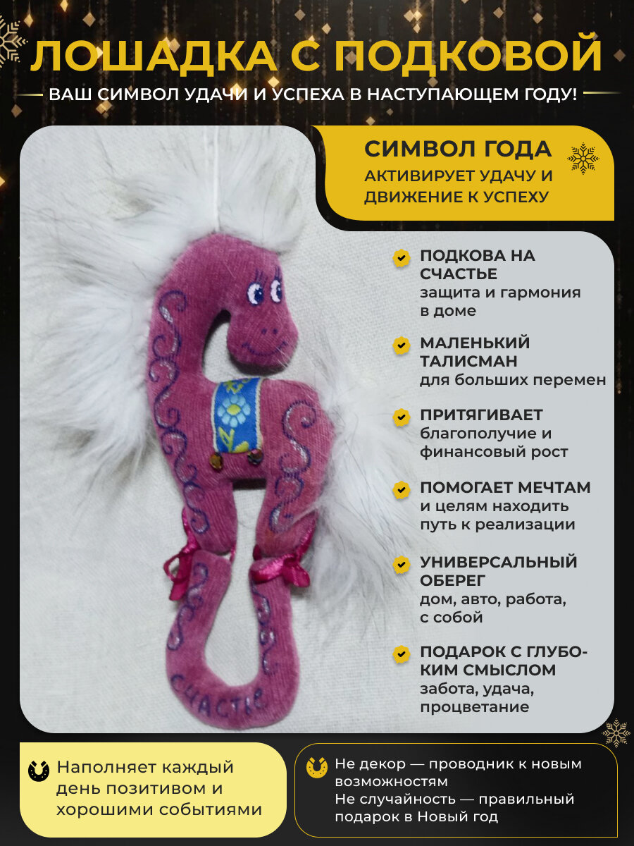 Оберег игрушка новогодняя Лошадка с подковой на удачу успех в новом году