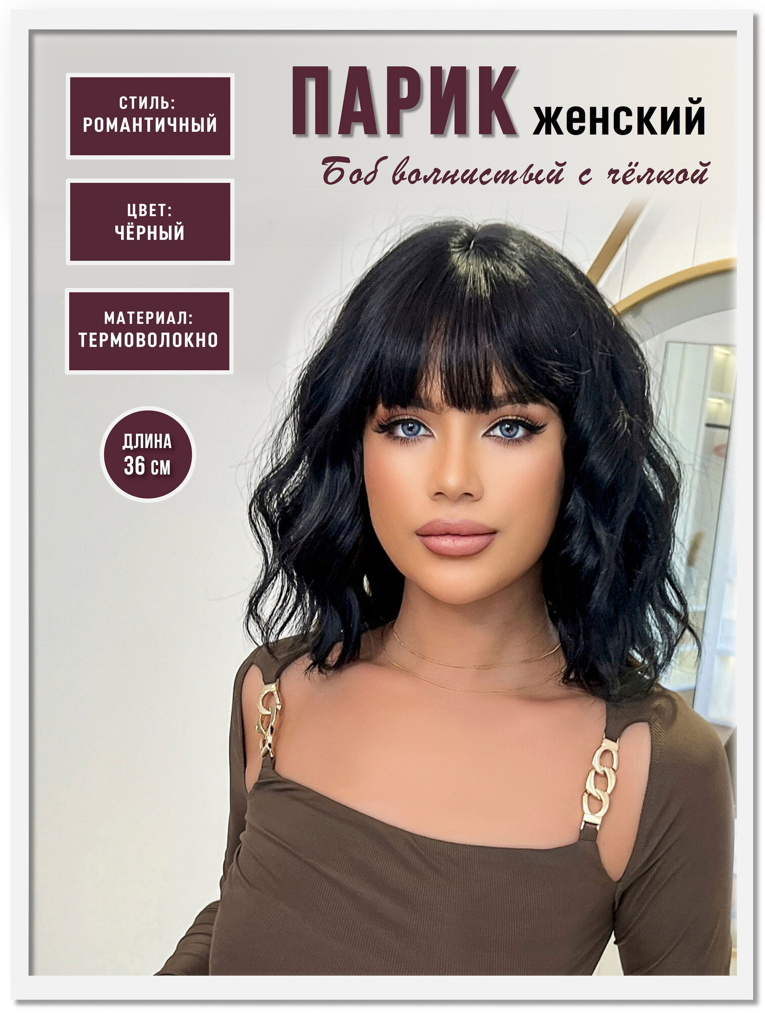 Парик волнистый короткий чёрный