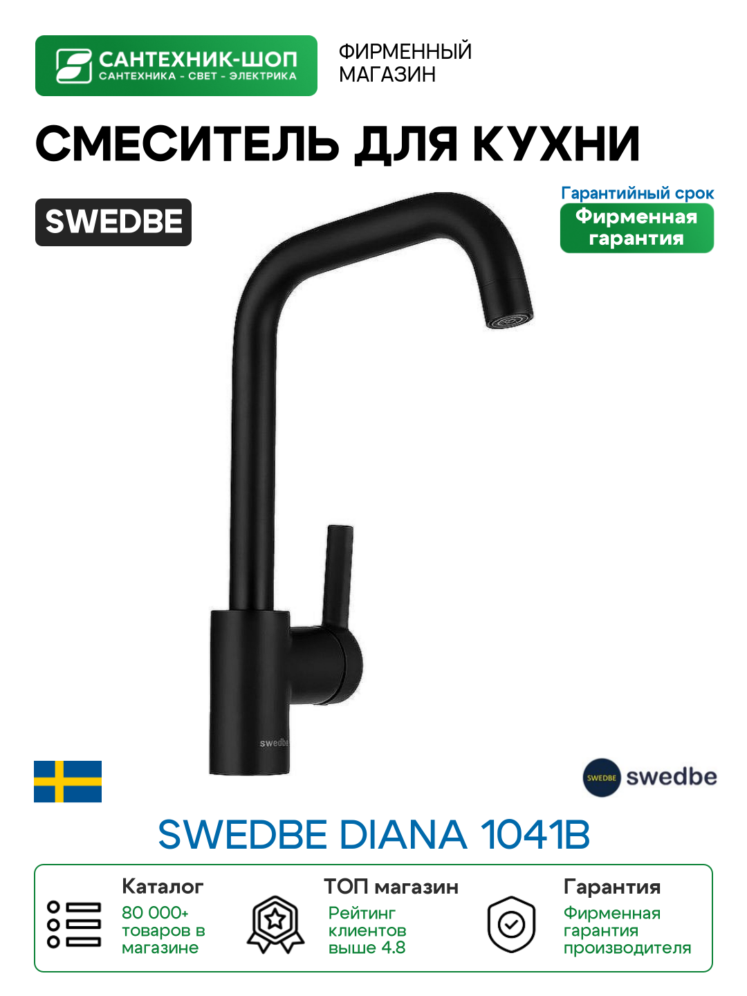 Смеситель для кухни Swedbe Swedbe Diana 1041B Черный матовый латунь