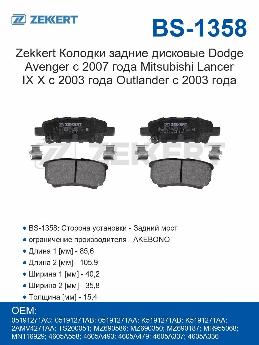 Zekkert Колодки задние дисковые Dodge Avenger с 2007 года Mitsubishi Lancer IX X с 2003 года Outlander с 2003 года