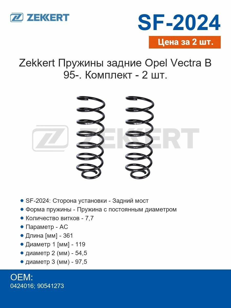 Zekkert Пружины задние Opel Vectra B 95-. Комплект - 2 шт.