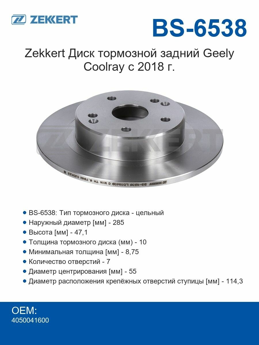 Zekkert Диск тормозной задний Geely Coolray с 2018 г.