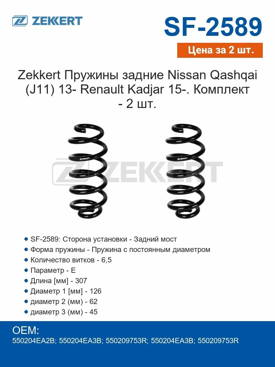 Zekkert Пружины задние Nissan Qashqai (J11) 13- Renault Kadjar 15-. Комплект - 2 шт.