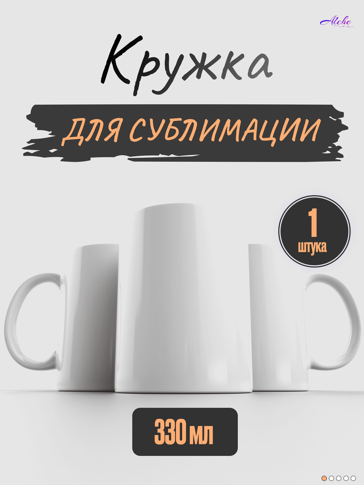 Кружка для сублимации керамическая белая (премиум) 330 мл 1 шт.