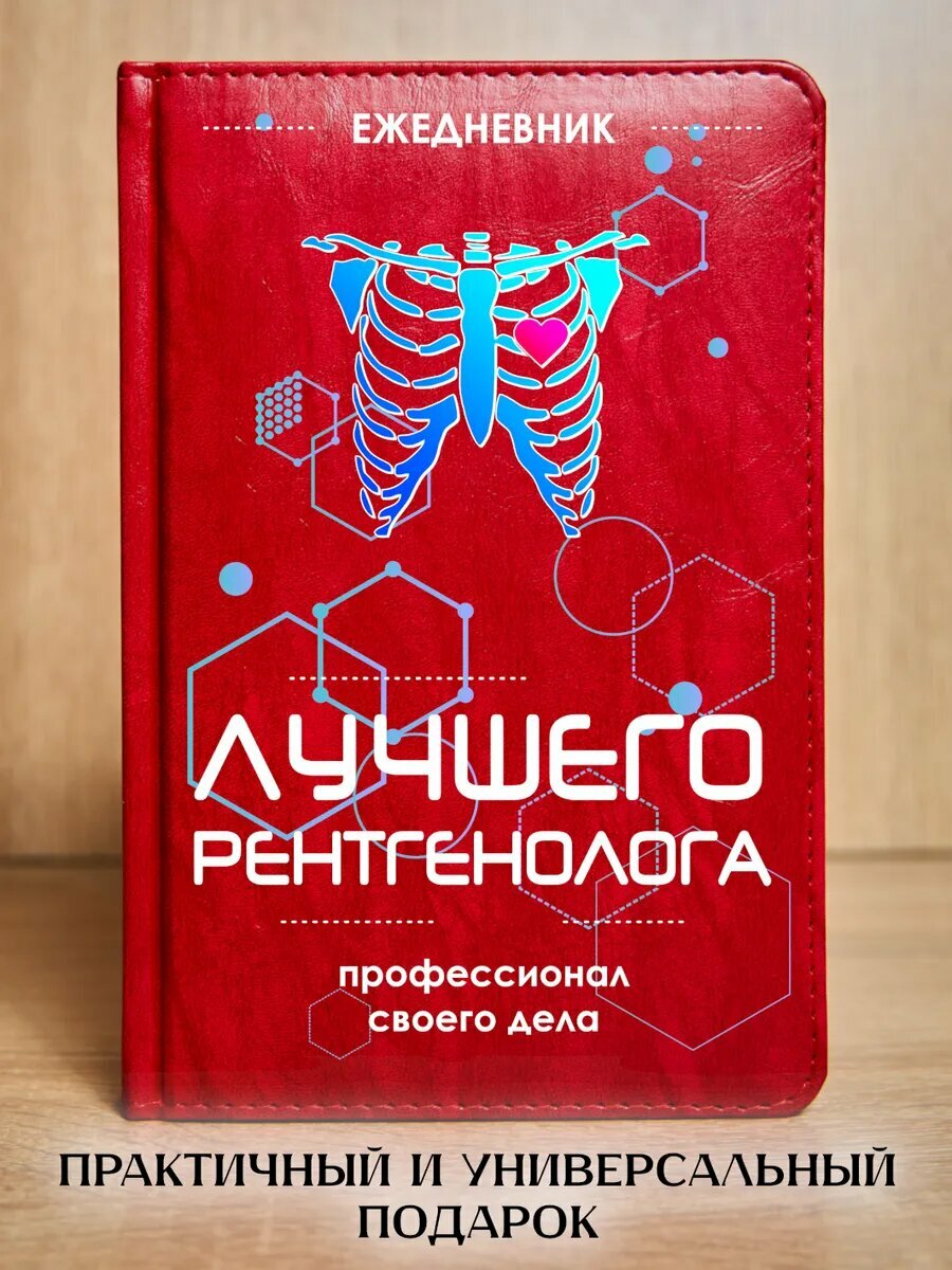 Ежедневник Лучшего рентгенолога, классика, А5