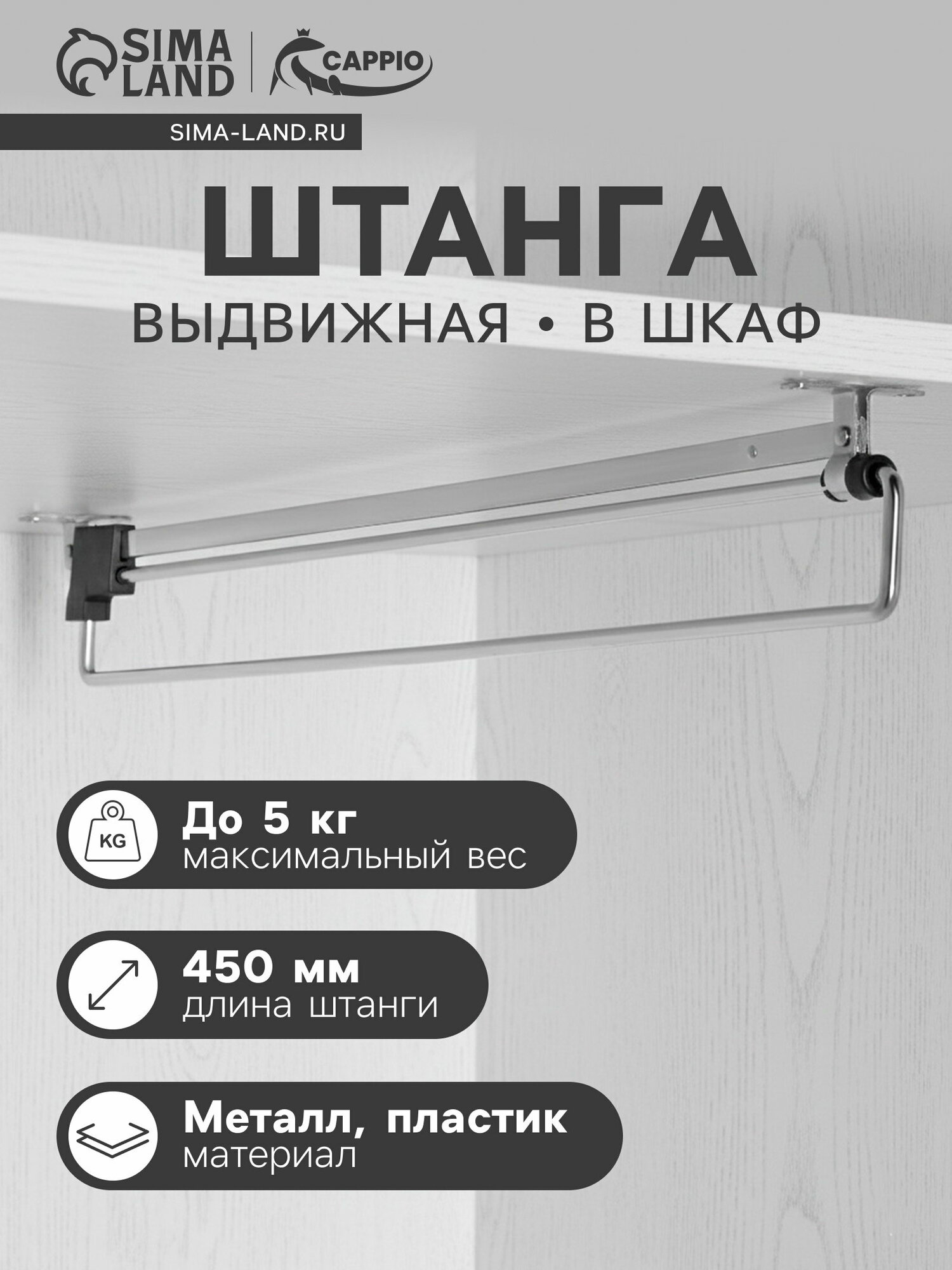 Штанга выдвижная для шкафа Light, 450 мм, размер упаковки: 5.5 x 4 x 44 см.