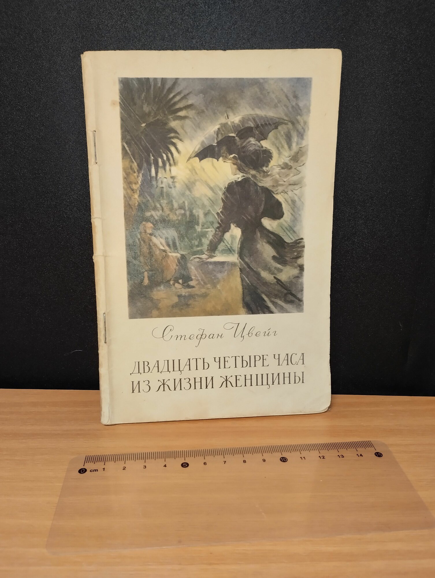Двадцать четыре часа из жизни женщины. Цвейг Стефан. 1955