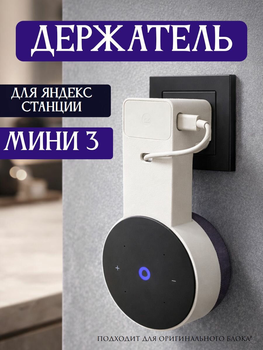 Держатель подставка для колонки Яндекс Мини 3 Алиса ( для розеток любого типа )