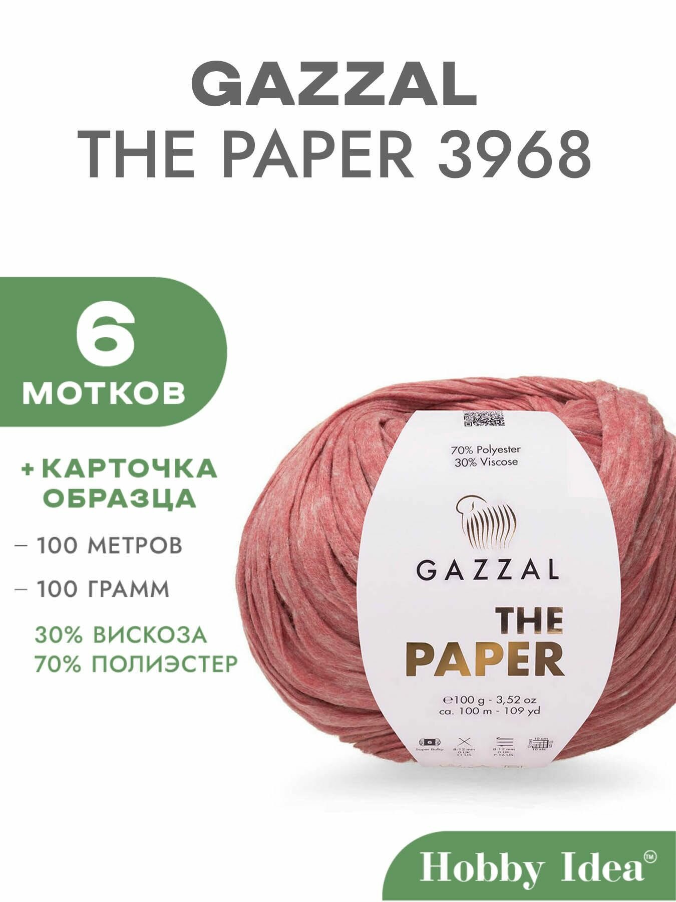 Пряжа лента нетканная Gazzal The Paper 3968 Бледный красный 6 мотка (Ленточная пряжа из вискозы)