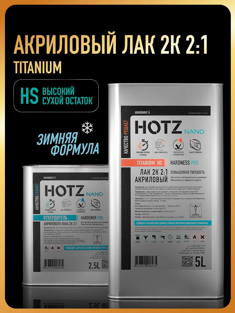 Лак автомобильный акриловый 2К HS TITANIUM глянцевый, премиальный, двухкомпонентный HOTZ Комплект (лак: 5 л + отвердитель: 2,5 л)
