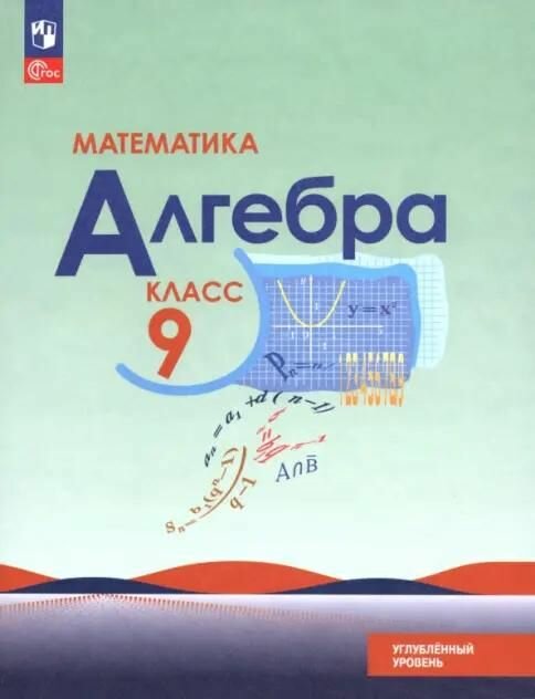 Учебное пособие Просвещение Алгебра. 9 класс. Углубленный уровень. Соответствует ФГОС 2021. 2025 год, Коллектив авторов