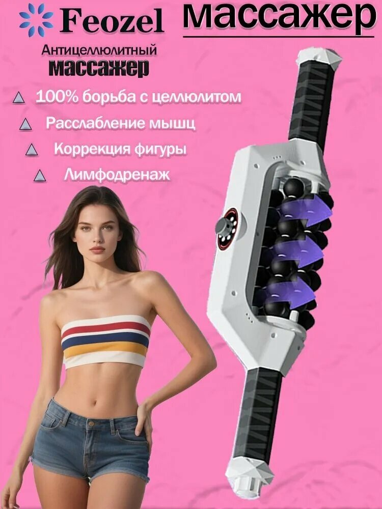 Антицеллюлитный роликовый массажер для коррекции фигуры Lift Roll, 8 уровней интенсивности/эндосфера аппарат для тела ADM 540