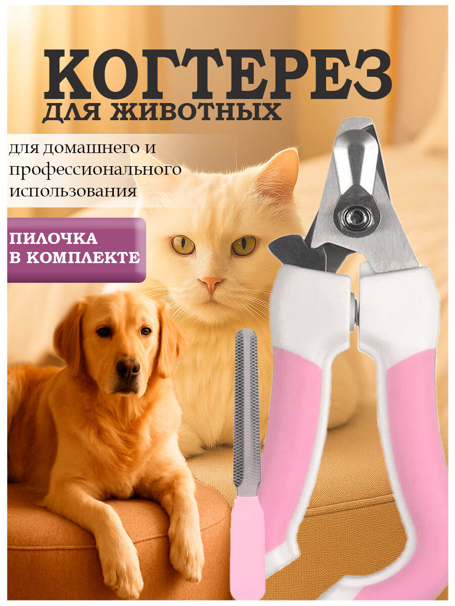 Когтерезка для кошек и собак. с ограничителем, пилочка в комплекте