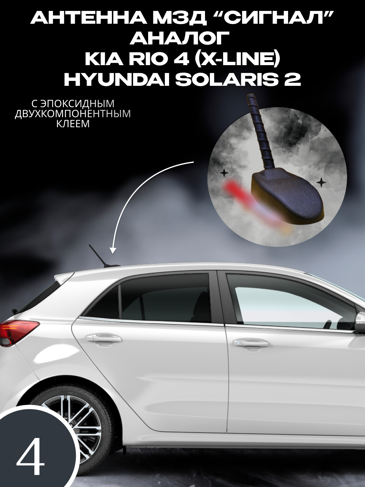 Антенна М3Д "Сигнал" аналог KIA RIO 4 (X-LINE) Solaris 2