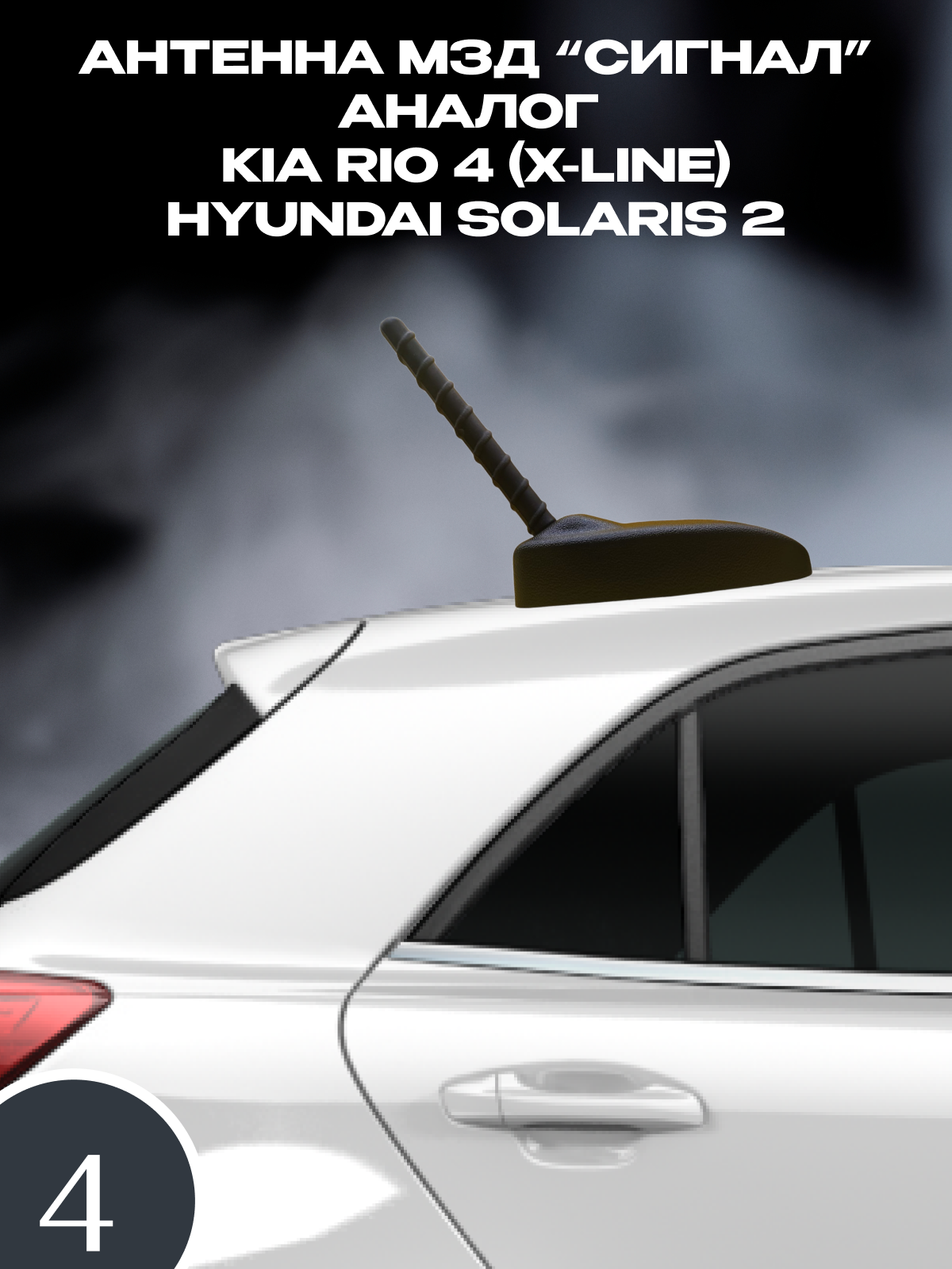 Антенна М3Д "Сигнал" аналог KIA RIO 4 (X-LINE) Solaris 2