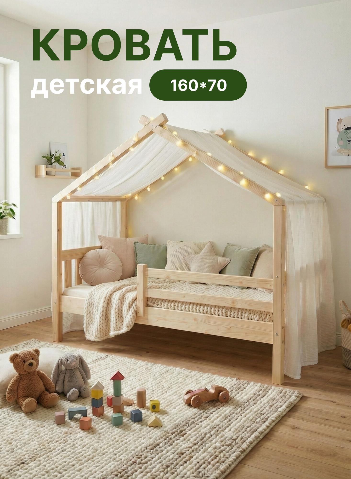 Кровать-домик ECO WOOD, односпальная, ортопед. каркас, с бортиками, прозрачная лаковая отделка