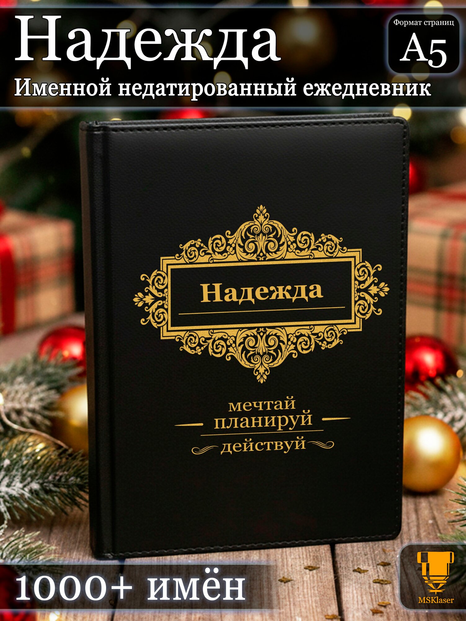 Именной недатированный ежедневник Надежда формата А5