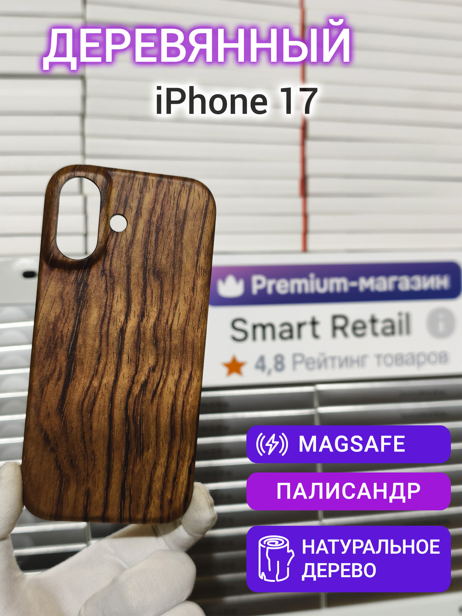 Деревянный чехол Wood Shield для iPhone 17 с Magsafe Палисандр Рио