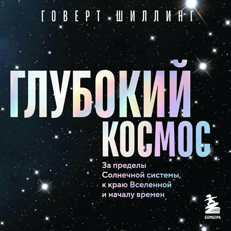 Глубокий космос За пределы Солнечной системы, к краю Вселенной и началу времен