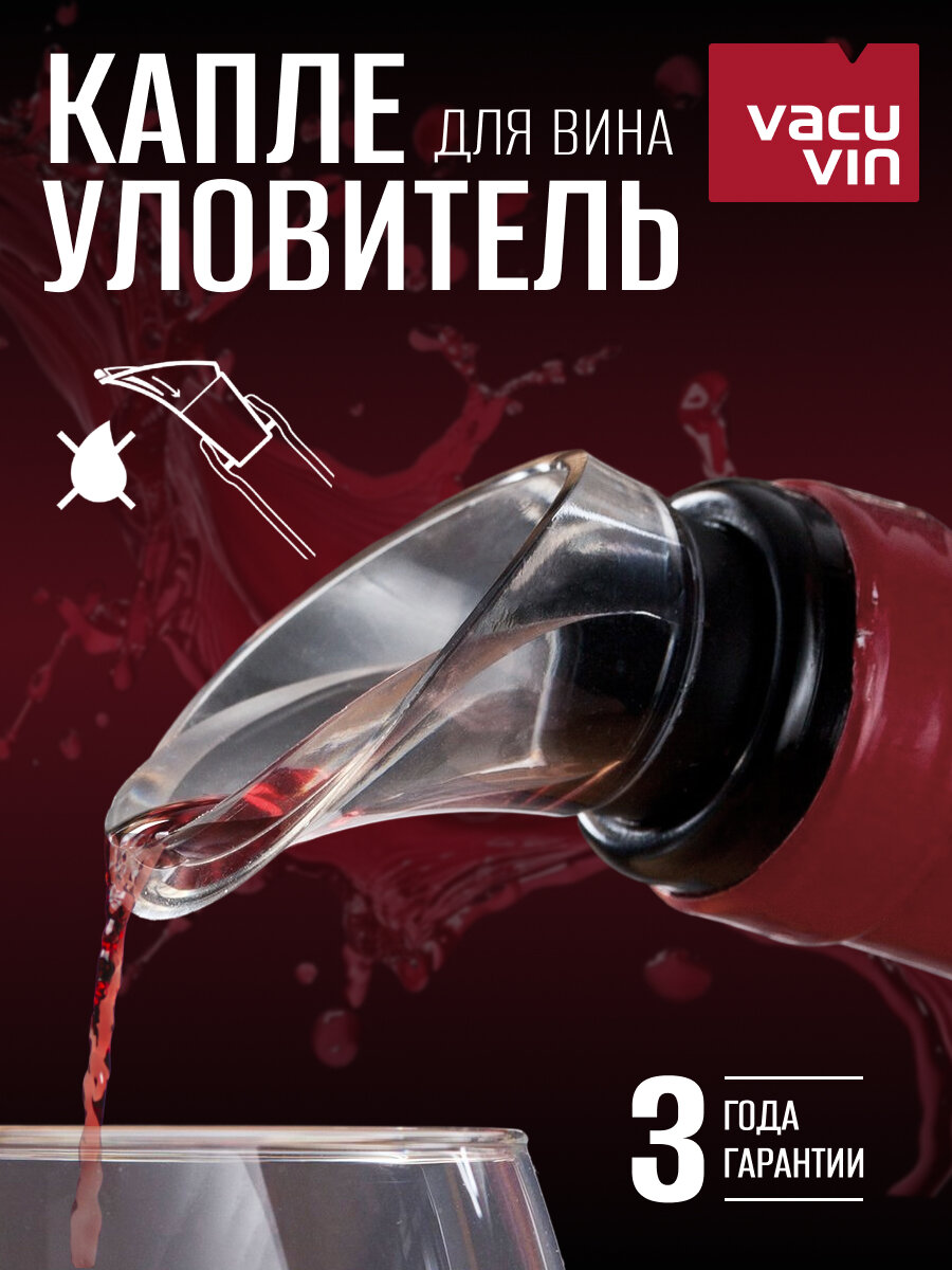 Набор каплеуловителей для вина VacuVin "Wine Server", 2 шт.