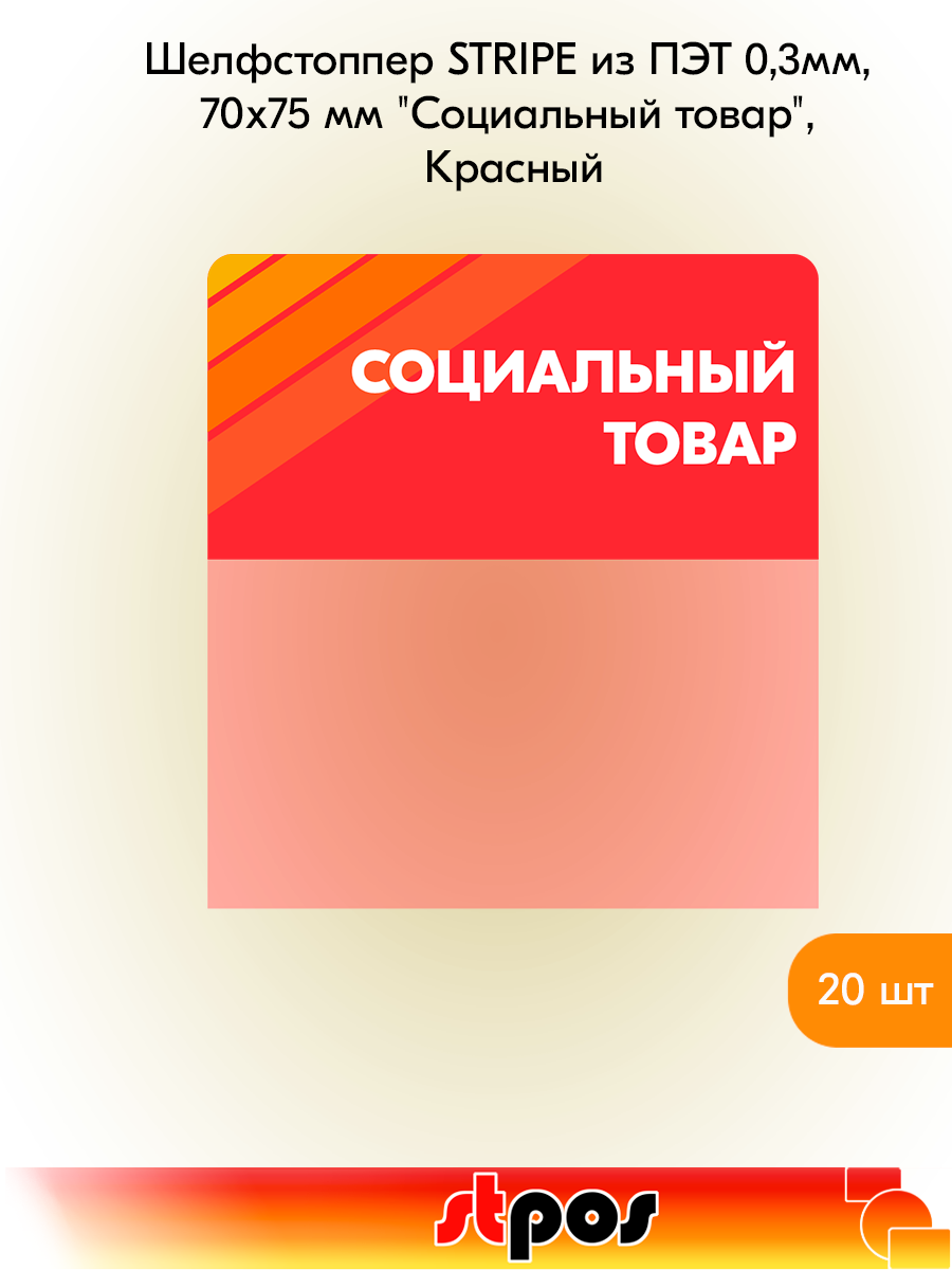Комплект Шелфстоппер (шелфтокер) stpos STRIPE из ПЭТ 0,3мм, 70х75 мм "Социальный товар", красный тон - 20 шт