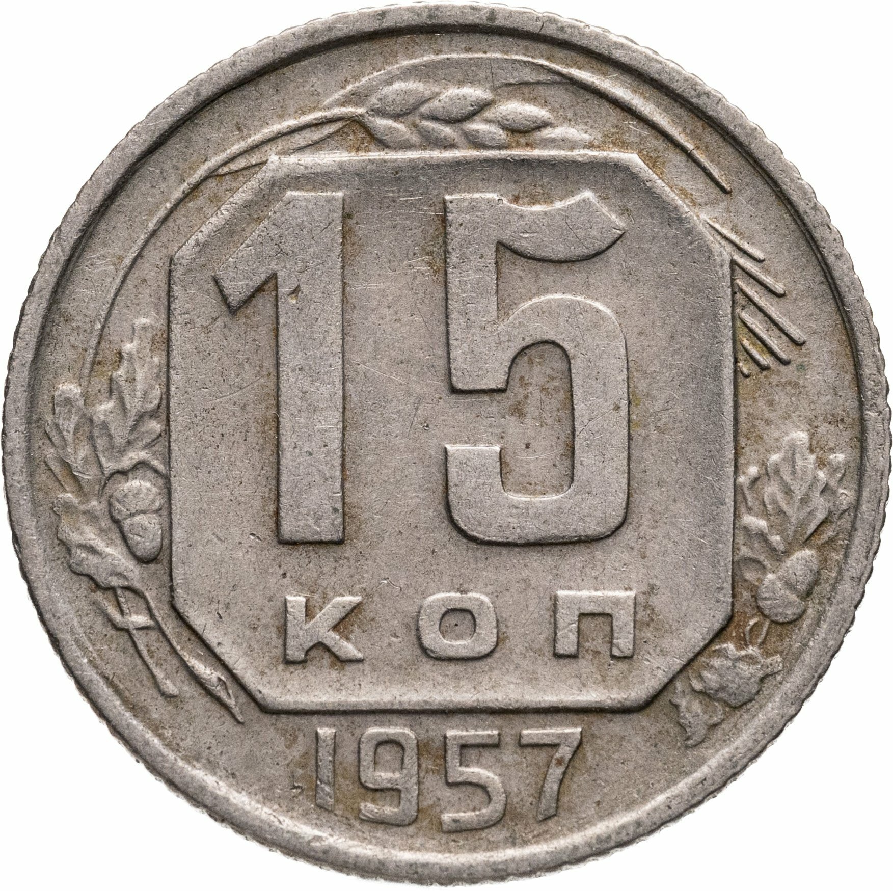 15 копеек 1957, Мельхиор медь-никель, в сохранности XF