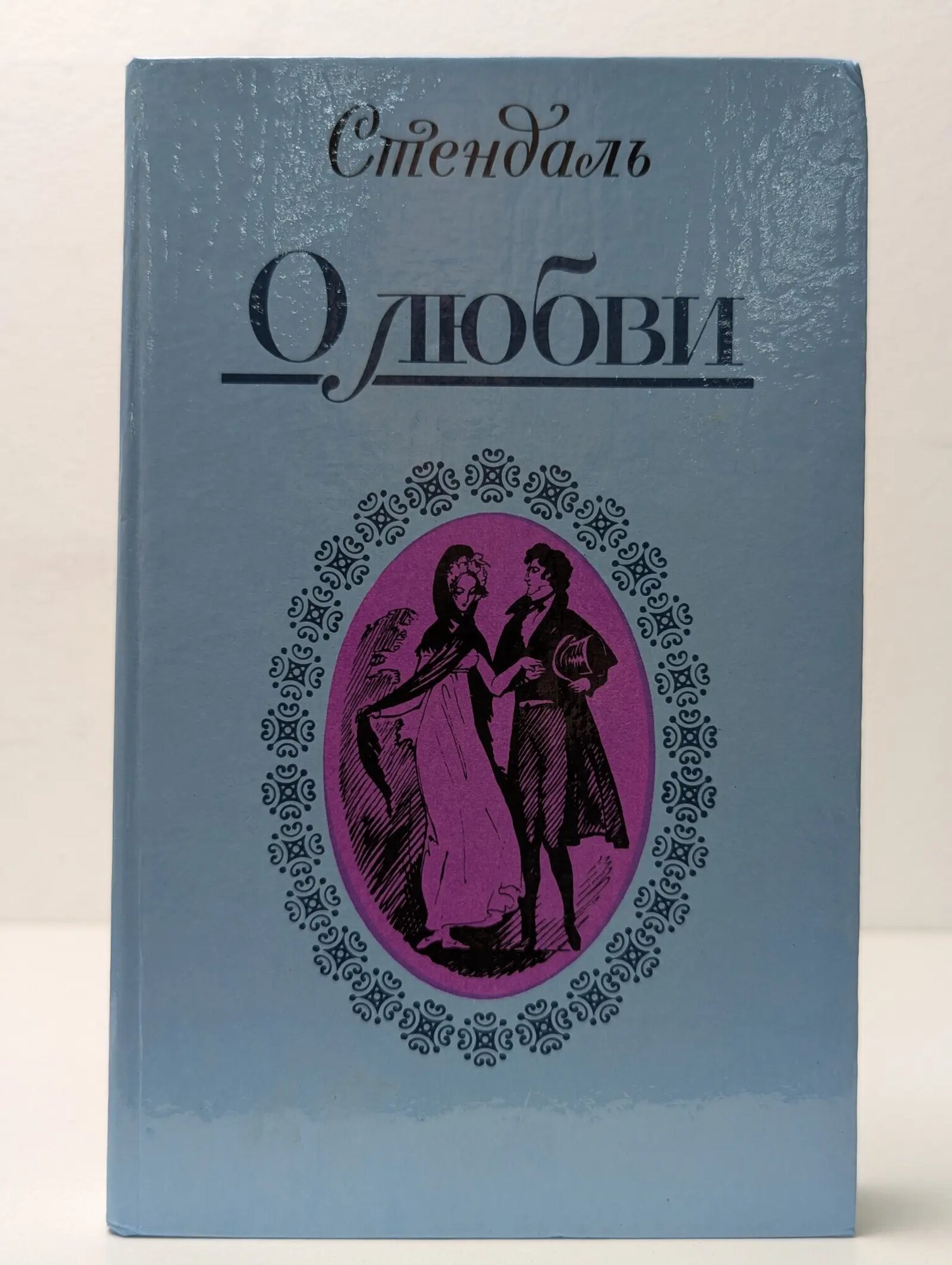О любви. Новеллы Стендаль 1989