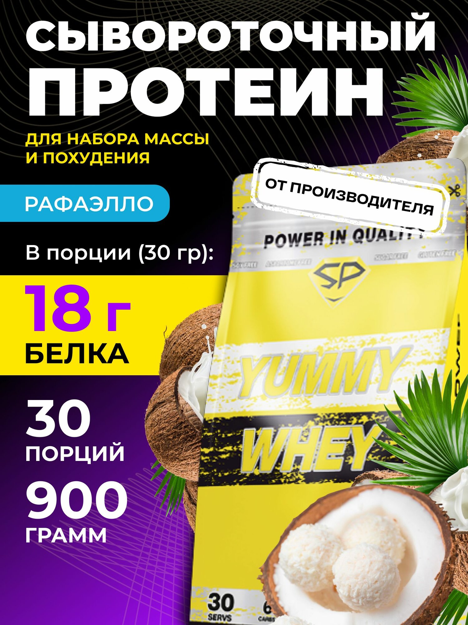 STEELPOWER Протеин сывороточный YUMMY WHEY без сахара, 900 гр, Рафаэлло