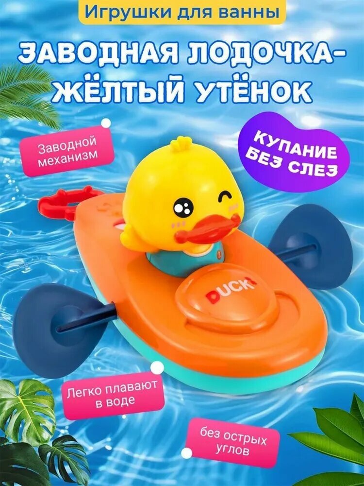 Детская ванная игрушка "Заводная лодочка-Жёлтый утёнок" для ванной и бассейна, подарки для мальчиков и девочек
