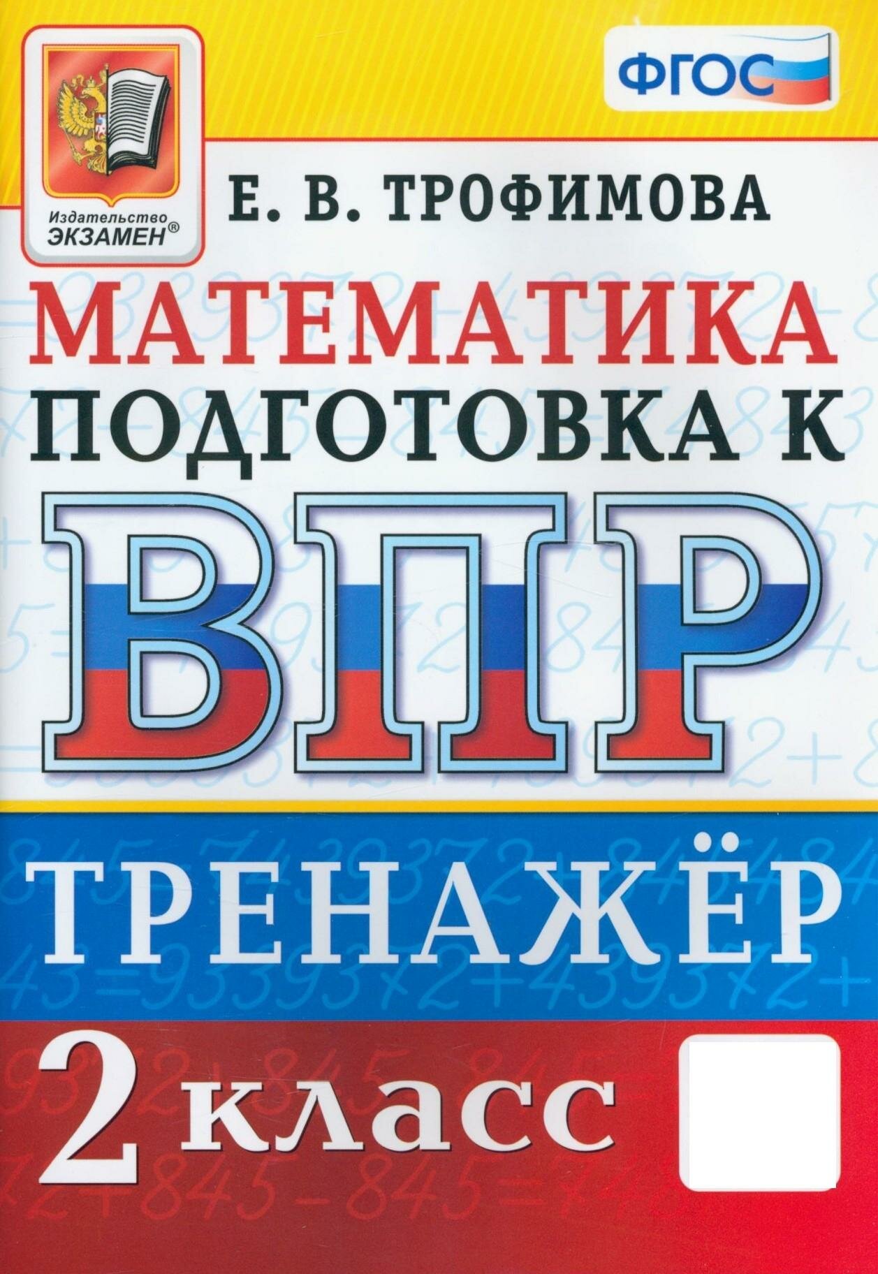 ВПР Математика. 2 класс. Тренажер. ФГОС
