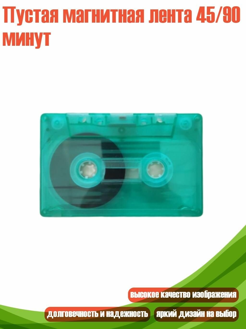 Пустая магнитная лента 45/90 минут, Прозрачный зеленый - 90
