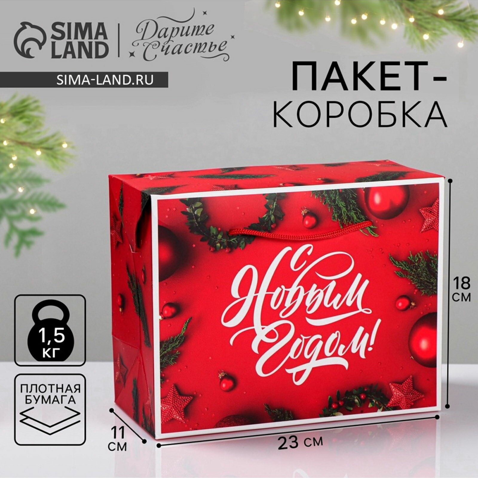 Пакет - коробка подарочный новогодний "Счастья в новом году!", 23x18x11 см