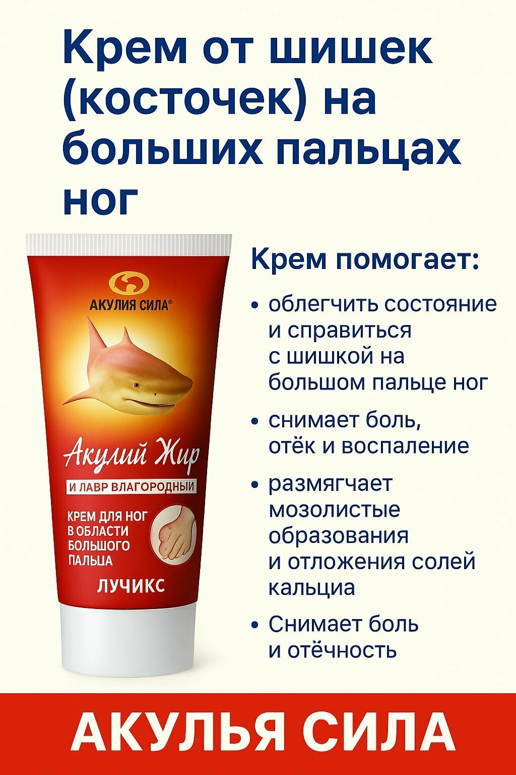 Акулий жир и Лавр благородный. Крем от шишек на больших пальцах ног, от косточки на ногах 75мл