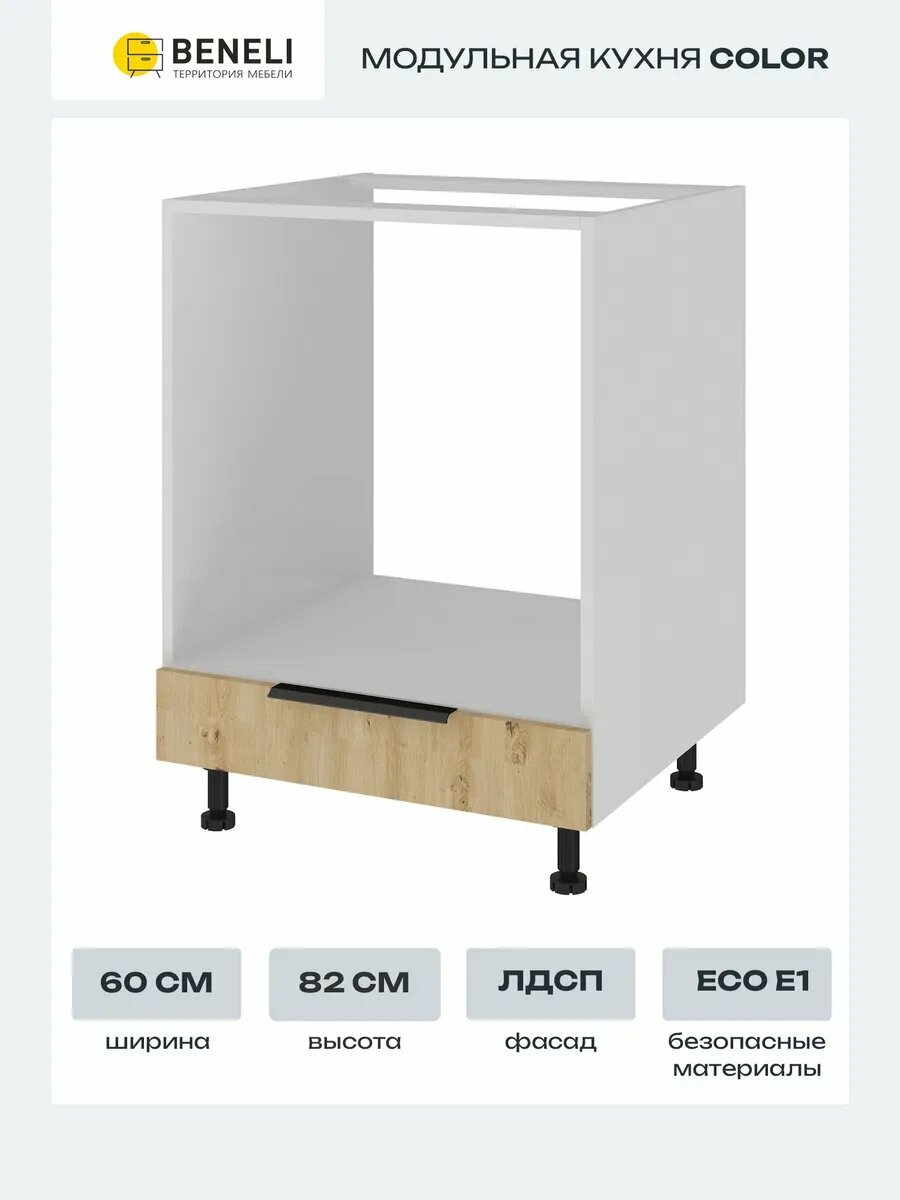 Кухонный шкаф модуль напольный под духовку Beneli COLOR, Дуб дикий/Белый, 60х57,6х82 см