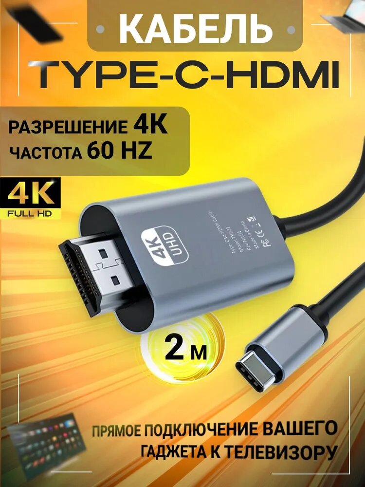 Видеокабель HDMI/USB Type-C, 2 м, черный