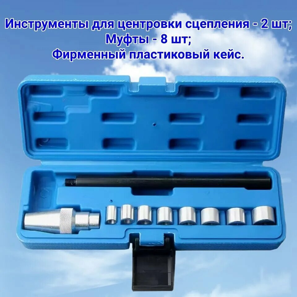Набор для центровки диска сцепления, 10 предметов, МаякАвто