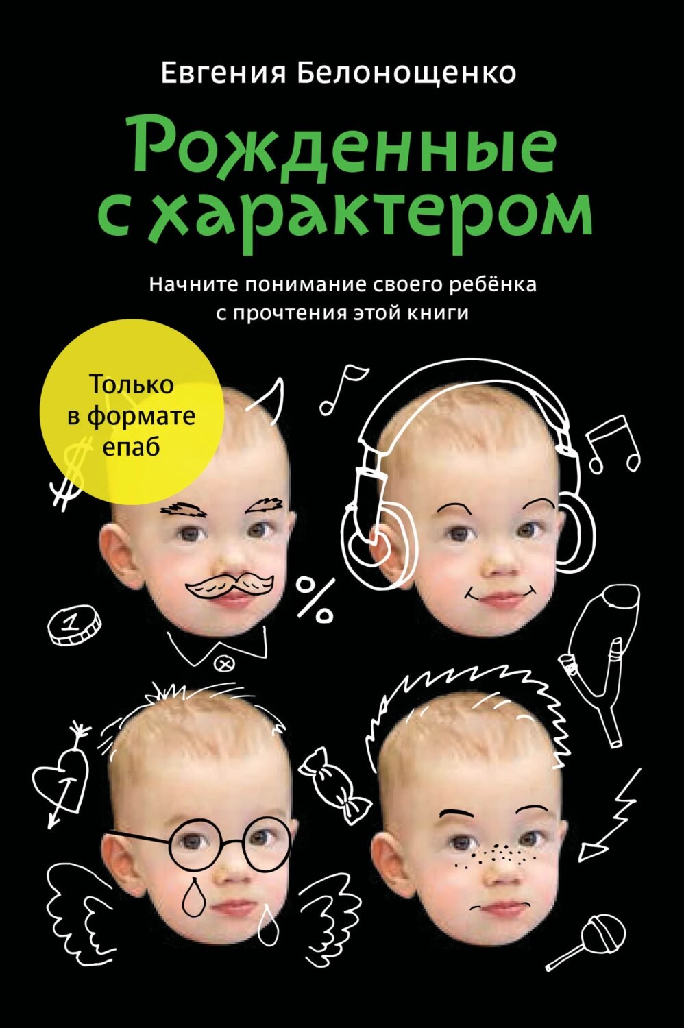 Рожденные с характером [Цифровая книга]