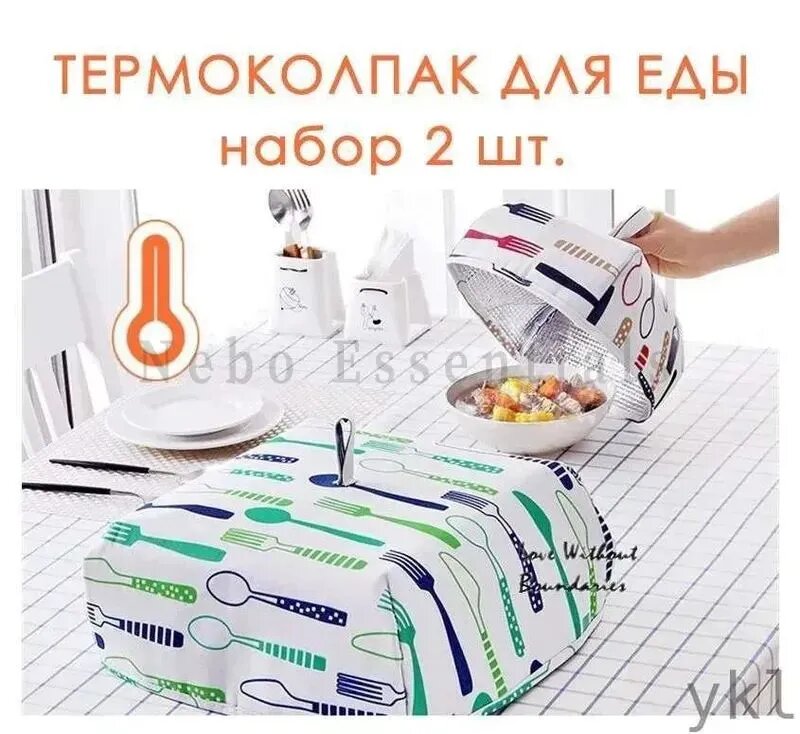 Термоколпак для еды, комплект из 2 штук, большой и малый, 37x37x15 см. /22x22x11.5 см. / Колпак для еды